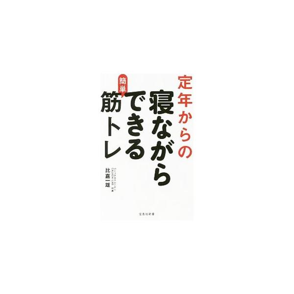 週２回、その日の気分で好きな筋トレを選ぶだけ！　定年から始めて無理なく続く、５０の「寝ながらできる筋トレ」を厳選して紹介。注意点も解説する。■カテゴリ：中古本■ジャンル：スポーツ・健康・医療 トレーニング/スポーツ科学■出版社：宝島社■出版...