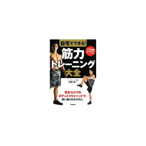 筋トレの正確な知識と思い通りのプログラムノウハウが手に入るトレーニング大全。痩身から筋力アップ目的まで、全て自宅で行えるベストの筋トレメニュー８部位４１種を写真で紹介する。筋トレＱ＆Ａも掲載。■カテゴリ：中古本■ジャンル：スポーツ・健康・医...