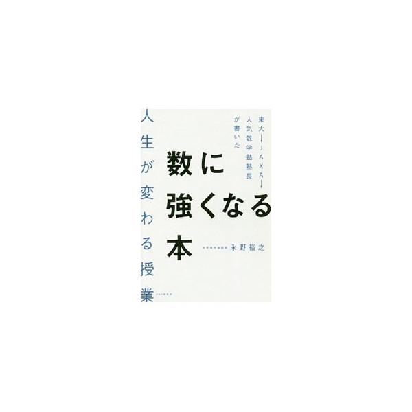 数に強いとは「数字を比べる」「数字を作る」「数字の意味がわかる」こと。数に強くなるために必要な知識と理論を、６時限のマンツーマン授業形式で伝授する。■カテゴリ：中古本■ジャンル：産業・学術・歴史 数学■出版社：ＰＨＰエディターズ・グループ■...