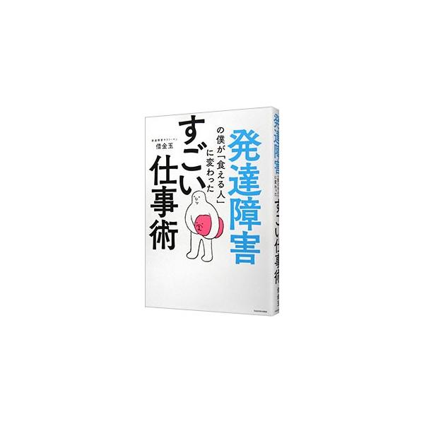 「普通」には生きられなくても、人生をやっていけるようになった発達障害者が、仕事や人間関係、生活習慣など、普通のことを普通にやるための方法を解説する。薬や酒との付き合い方、うつの底から抜け出した方法も綴る。■カテゴリ：中古本■ジャンル：政治・...