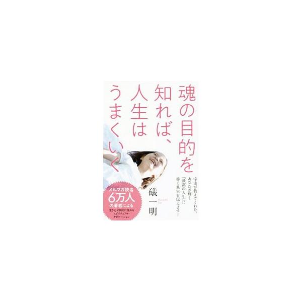 魂の目的に沿って人生を選択すると必ずうまくいく！　メルマガ『人生最適化のヒント』を発行するスピリチュアルライフコーチが、人生の仕組み、魂の経験値と「ゆるし」の関係、魂の目的と人生の役割などについて解説する。■カテゴリ：中古本■ジャンル：産業...