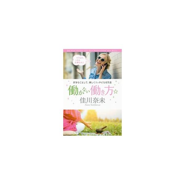 「仕事をやめたい」「好きなことだけして暮らしたい」…。そんな悲痛な“心の叫び”をあげている人に向けて、セルフケアでパワーを充電し、自分の理想とする領域に入っていく方法を紹介。自分らしい生き方が叶えられる一冊。■カテゴリ：中古本■ジャンル：ビ...