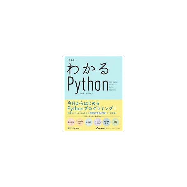 Ｐｙｔｈｏｎプログラミングの実践的な入門書。基本文法からオブジェクト指向、機械学習、ディープラーニング、科学技術計算、Ｗｅｂアプリの作成までを解説する。サンプルファイルはダウンロード可能。■カテゴリ：中古本■ジャンル：女性・生活・コンピュー...