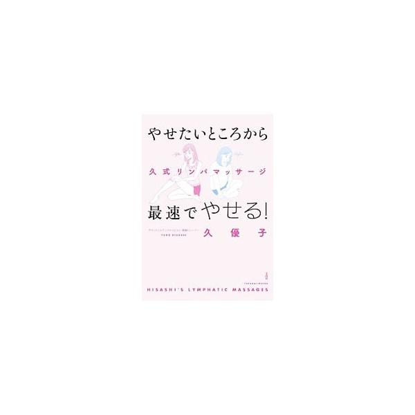 リンパの流れ、関節のメンテナンス、血液や気の流れなど調整を行って全身のバランスを整えるメソッド「久式リンパマッサージ」を紹介。カリスマトレーナーの究極のハンドテクニックを伝授する。■カテゴリ：中古本■ジャンル：スポーツ・健康・医療 ダイエッ...