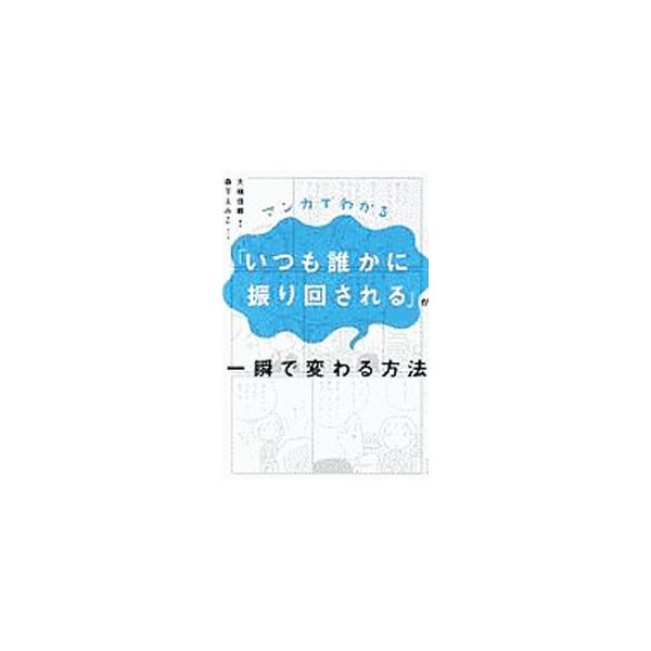 恋愛、仕事、人間関係の悩みを一発解決！　人気カウンセラーが、「不満を感じているにもかかわらず、人にどうしても振り回されてしまう理由」と、その状況を打破するための「暗示」をマンガとともに紹介する。■カテゴリ：中古本■ジャンル：産業・学術・歴史...