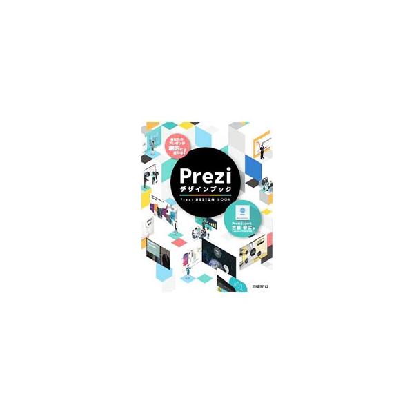 プレゼンツール「Ｐｒｅｚｉ」の使い方を完全解説。文字、アイコンなどの素材をＰｏｗｅｒＰｏｉｎｔで作成し、複雑な操作なしに、簡単に、手早く、見栄えのするＰｒｅｚｉを作るテクニックやヒントを厳選して紹介する。■カテゴリ：中古本■ジャンル：女性・...