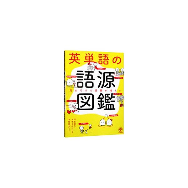 １００の語源で１００００語が身につく！　語源を手がかりに単語を関連づけて覚えられる英単語集。１単語ごとに、語源が持つ意味の直感的な理解を促すイラストを付し、関連語句や例文を掲載する。■カテゴリ：中古本■ジャンル：産業・学術・歴史 英語■出版...