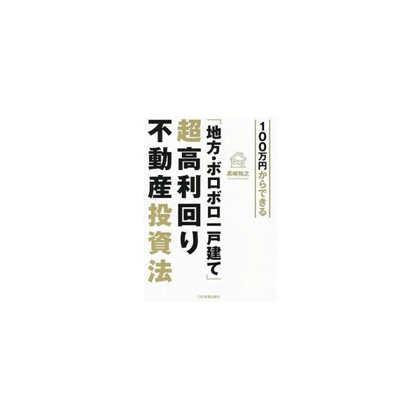 週末起業の会社員でも家賃年収１０００万円！　業界の裏側も知り尽くした不動産会社の現役社員兼高利回り運用の達人投資家が、都心では不可能な、地方の穴場で成功する「負けない不動産投資」の方法を公開する。■カテゴリ：中古本■ジャンル：ビジネス 販売...