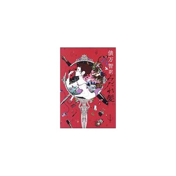 燃える肌を抱くこともなく人生を語り続けて寂しくないの−。与謝野晶子の「みだれ髪」を、俵万智が思いを重ねて大胆かつ官能的に甦らせる。「蓮の花船」「はたち妻」「舞姫」「春思」など６作品を収める。■カテゴリ：中古本■ジャンル：料理・趣味・児童 詩...