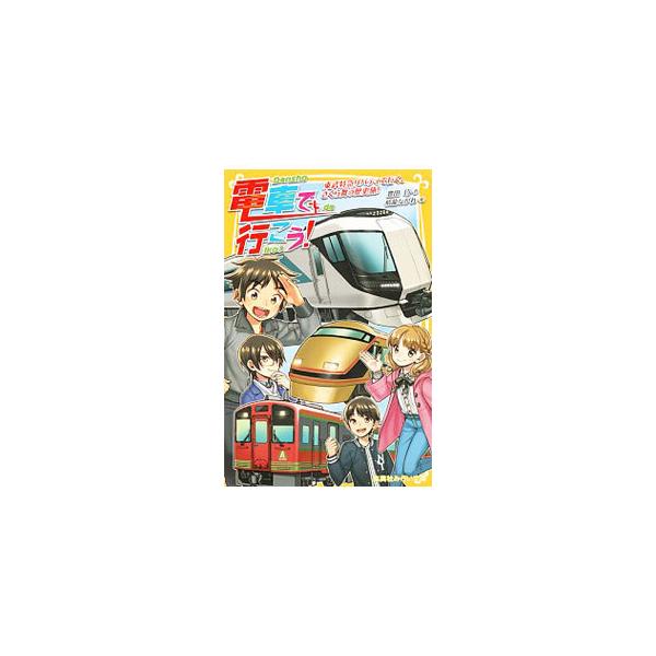 雄太たちが出会った歴史好きの小学生・航くん。会津若松で行われるおじいちゃんの演劇を見に行きたいという彼のために、Ｔ３が電車＋歴史旅を大計画！　浅草発の東武特急リバティに乗り込み…。■カテゴリ：中古本■ジャンル：料理・趣味・児童 児童読み物■...