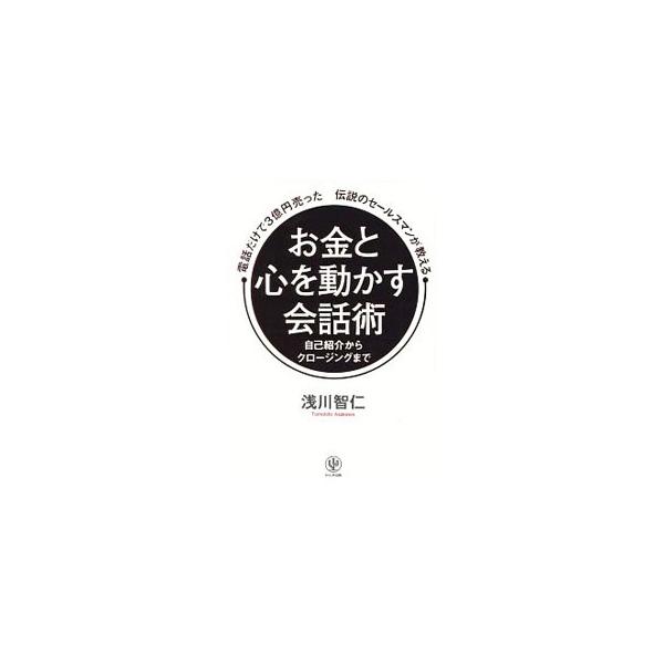 電話だけで３億円売った伝説のセールスマンが、どんな業種、業態でも通用する「お金と心を動かす会話術」を伝授する。著者の講座をもとに書籍化。営業会話術の音声や動画が視聴できるＱＲコード付き。■カテゴリ：中古本■ジャンル：ビジネス 販売■出版社：...