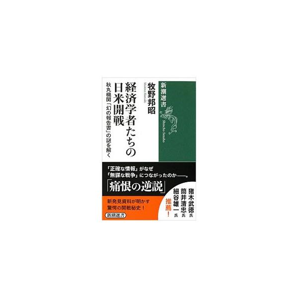 なぜ無謀な対米開戦は防げなかったのか。一流経済学者を擁する陸軍の頭脳集団「秋丸機関」の研究を通じて、「正確な情報」が「不合理な意思決定」につながる過程を辿り、エリートたちが陥った「痛恨の逆説」を解き明かす。■カテゴリ：中古本■ジャンル：料理...