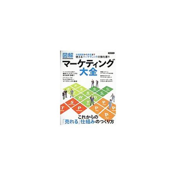 ＳＴＰや４Ｐ、４Ｃといった基礎知識から、「ＡＩマーケティング」「顧客参加型」「自分ごと化」などの最新キーワードまで、現代のビジネスパーソンが知っておきたいマーケティングの必須知識を網羅的に解説。成功実例も満載。■カテゴリ：中古本■ジャンル：...