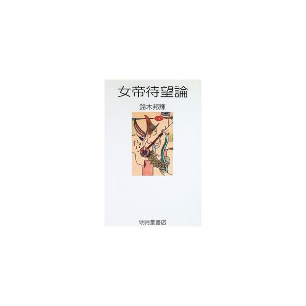 今般発生している「女帝問題」を考察。人類はどのようにして男権社会にたどり着いたのか、それはどのような意味があるのか、女性はいかにして今の被抑圧状態から抜け出すことができるのかを考える。■カテゴリ：中古本■ジャンル：政治・経済・法律 社会問題...