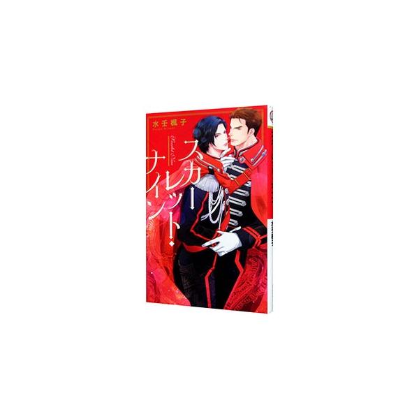 ■カテゴリ：中古本■ジャンル：文芸 ボーイズラブ■出版社：幻冬舎コミックス■出版社シリーズ：リンクスロマンス■本のサイズ：新書■発売日：2019/04/30■カナ：スカーレットナイン ミナミフウコ