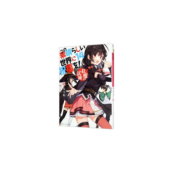 ■カテゴリ：中古本■ジャンル：文芸 ライトノベル　男性向け■出版社：ＫＡＤＯＫＡＷＡ■出版社シリーズ：角川スニーカー文庫■本のサイズ：文庫■発売日：2018/07/01■カナ：コノスバラシイセカイニシュクフクオベニマノシレン アカツキナツメ