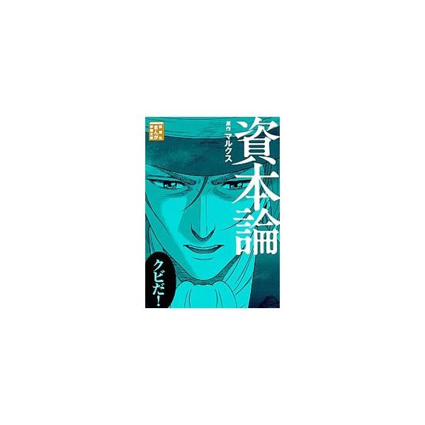 ■カテゴリ：中古コミック■ジャンル：復刻・愛蔵・文庫■出版社：講談社■掲載紙：講談社まんが学術文庫■本のサイズ：文庫版■発売日：2018/04/09■カナ：シホンロン イワシタヒロミ