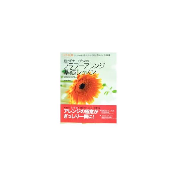■カテゴリ：中古本■ジャンル：女性・生活・コンピュータ 華道・フラワーアレンジメント■出版社：角川マガジンズ■出版社シリーズ：■本のサイズ：単行本■発売日：2002/03/01■カナ：チョウビギナーノタメノフラワーアレンジキソレッスン ジン...