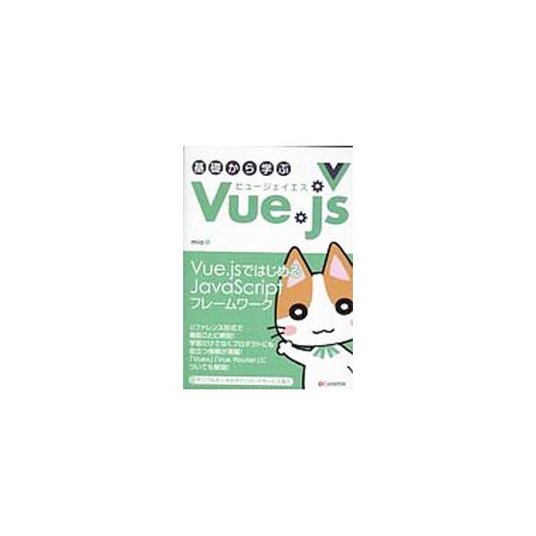 「フレームワークとは何か？」という部分から、Ｖｕｅ．ｊｓを使った大規模アプリケーション開発に役立つ知識までを、リファレンス形式で機能ごとに解説する。サンプルデータのダウンロードサービスあり。■カテゴリ：中古本■ジャンル：女性・生活・コンピュ...