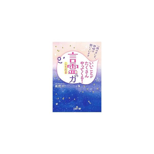 運をつかむ人は、「パワーのある言葉」を上手に使っている。言葉に乗せて、「自分の魅力」を外に出そう！　言葉がもたらすエネルギー「言霊」を上手に使う方法を紹介する。■カテゴリ：中古本■ジャンル：産業・学術・歴史 超能力・心霊■出版社：三笠書房■...