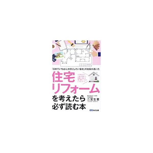 リフォーム会社選びから、プラン作成、予算の決め方、工事中の注意事項まで。リピート率９割以上、６万件以上の工事施工実績をもつリフォーム会社社長が、施主が後悔しない「よいリフォーム」のノウハウを伝授する。■カテゴリ：中古本■ジャンル：女性・生活...