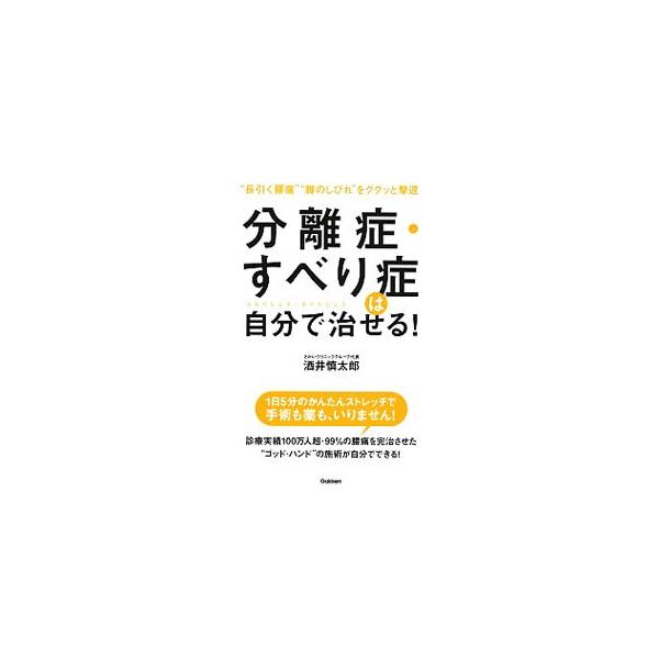 腰痛、お尻のだるさ、脚のしびれ…。腰の「分離症」や「すべり症」によって現れる症状のメカニズムを考慮し、不調を解消させる、安全で効率的な８種類のストレッチを紹介する。日常生活の知恵、Ｑ＆Ａなども収録。■カテゴリ：中古本■ジャンル：スポーツ・健...