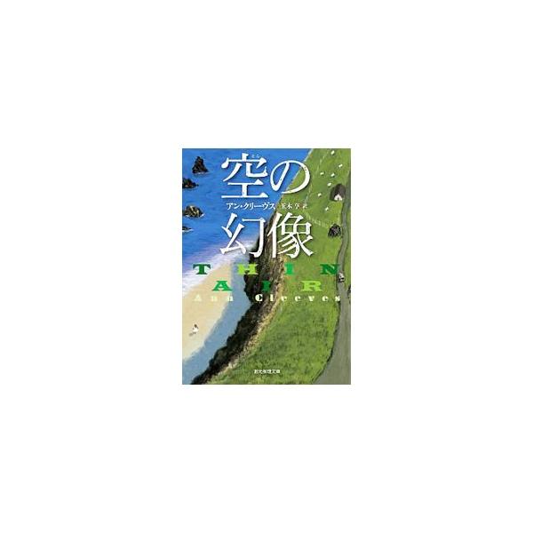 「海辺で踊る白い少女を見た」と話した翌日、シェトランドの島を訪れた女性は失踪し、死体で発見された。彼女のいう「少女」と事件との関わりは…。ペレス警部が哀しくも優美な謎に挑む、現代英国本格長編ミステリ。■カテゴリ：中古本■ジャンル：文芸 小説...