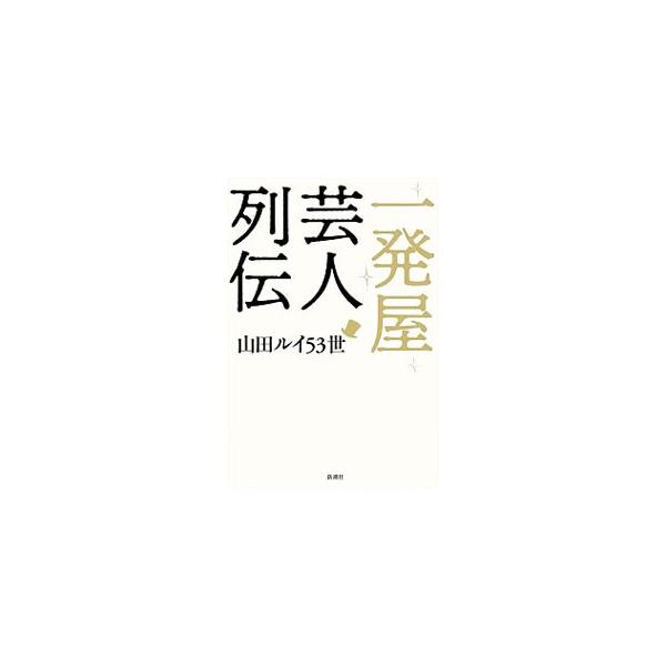 「消えた」「死んだ」と揶揄されがちな一発屋。彼らは今この瞬間も、精一杯足掻きながら生き続けている。一度掴んだ栄光を手放した人間の“その後”に、「髭男爵」の山田ルイ５３世が迫る。『新潮４５』連載に加筆修正。■カテゴリ：中古本■ジャンル：女性・...