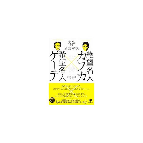 生涯名声を誇った１８世紀を代表する作家ゲーテと、ほとんど無名のままこの世を去った２０世紀を代表する作家カフカ。対照的な２人の人物が残した言葉を対比させ、エピソードを交えながら解説する。■カテゴリ：中古本■ジャンル：文芸 小説一般■出版社：草...