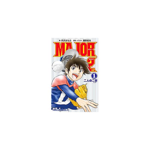 プロ野球選手を父に持つ茂野大吾は、自信をなくして野球から遠ざかっていた。そんな大吾の前に現れたのは、野球の才能にあふれまくっている「二世」、佐藤光だった…。コミックのノベライズ。■カテゴリ：中古本■ジャンル：料理・趣味・児童 児童読み物■出...