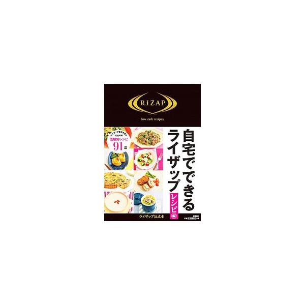糖質を“オフ”し続けるのではなく“コントロール”する、ライザップ式低糖質食事法。低糖質で痩せるメカニズムを解説し、ライザップ管理栄養士が考案した、サラダやスープ、おかず、スイーツなどの低糖質レシピ９１品を紹介。■カテゴリ：中古本■ジャンル：...