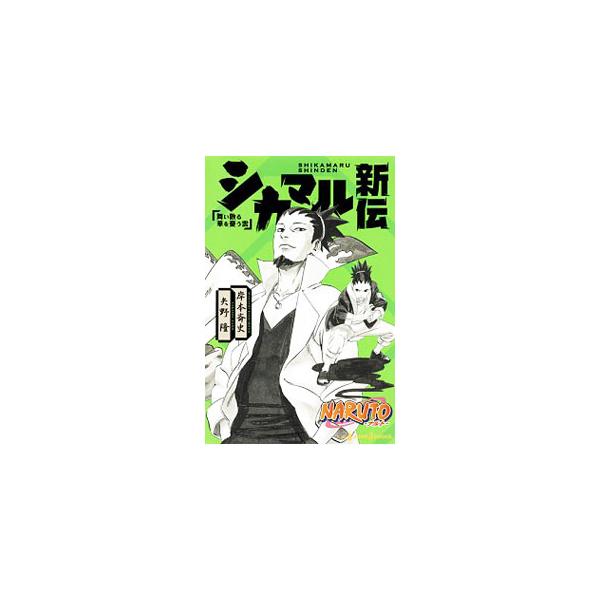 ■カテゴリ：中古本■ジャンル：文芸 ライトノベル　男性向け■出版社：集英社■出版社シリーズ：ＪＵＭＰ　Ｊ　ＢＯＯＫＳ■本のサイズ：新書■発売日：2018/07/04■カナ：ナルトシカマルシンデン ヤノタカシ