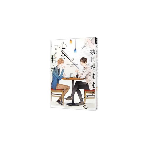 ■カテゴリ：中古本■ジャンル：文芸 ボーイズラブ■出版社：新書館■出版社シリーズ：新書館ディアプラス文庫■本のサイズ：文庫■発売日：2018/07/10■カナ：ココロヲハンブンノコシタママデイル スナハラトウコ