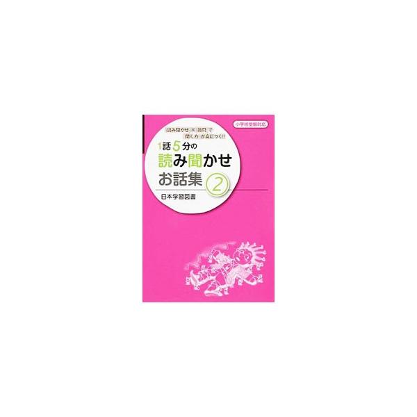 ■カテゴリ：中古本■ジャンル：教育・福祉・資格 教育その他■出版社：日本学習図書■出版社シリーズ：■本のサイズ：単行本■発売日：2014/03/17■カナ：イチワ５フンノヨミキカセオハナシシュウ２ ニホンガクシュウトショ