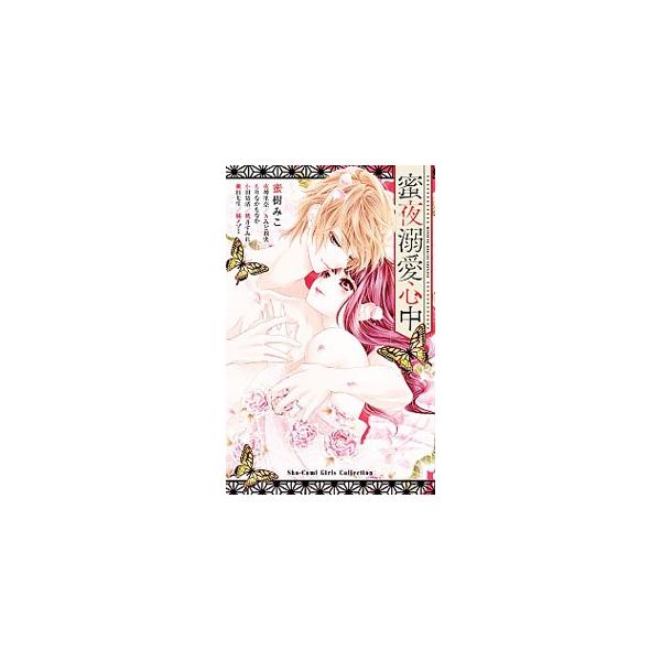 ■カテゴリ：中古コミック■ジャンル：少女■出版社：小学館■掲載紙：フラワーコミックス　ＳＰ■本のサイズ：新書版■発売日：2018/07/10■カナ：ミツヤデキアイシンジュウ ミツキミコ