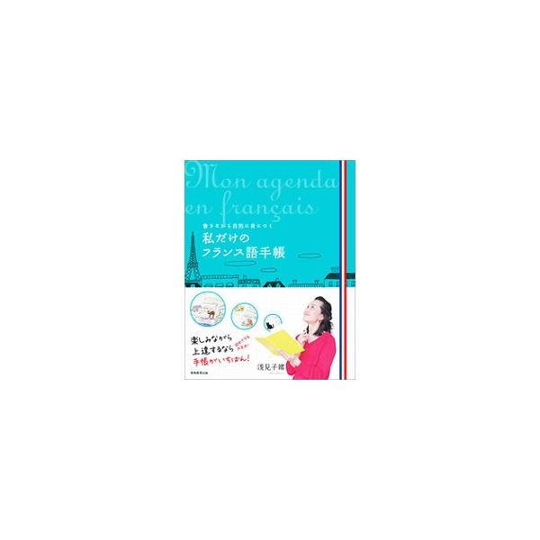 ■カテゴリ：中古本■ジャンル：産業・学術・歴史 その他外国語■出版社：実務教育出版■出版社シリーズ：■本のサイズ：単行本■発売日：2017/05/10■カナ：カキナガラシゼンニミニツクワタシダケノフランスゴテチョウ アサミシオ