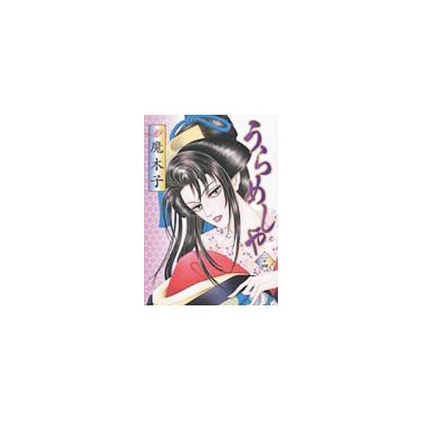 ■カテゴリ：中古コミック■ジャンル：レディースコミック■出版社：双葉社■掲載紙：ジュールコミックス■本のサイズ：Ｂ６版■発売日：2018/07/17■カナ：ウラメシヤ マキコ