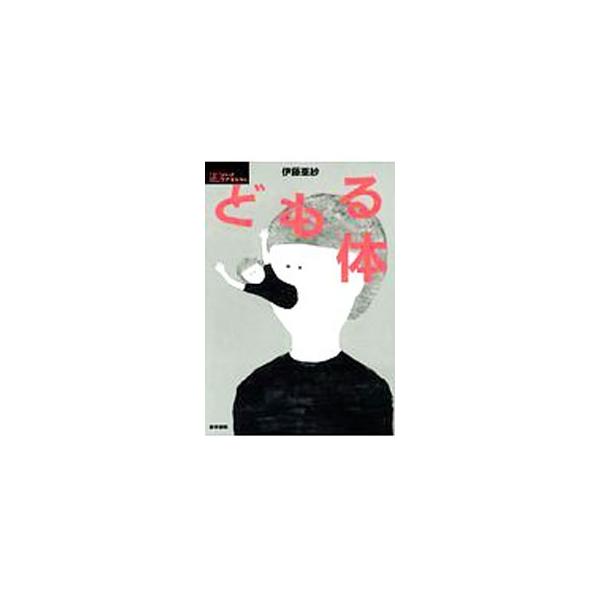 「どもる」という身体的経験にフォーカスを当て、どもるとき、当事者のなかで何が起き、それとどのように付き合っているのか、インタビュー調査で明らかにする。『看護教育』連載をもとに書籍化。■カテゴリ：中古本■ジャンル：スポーツ・健康・医療 医療■...