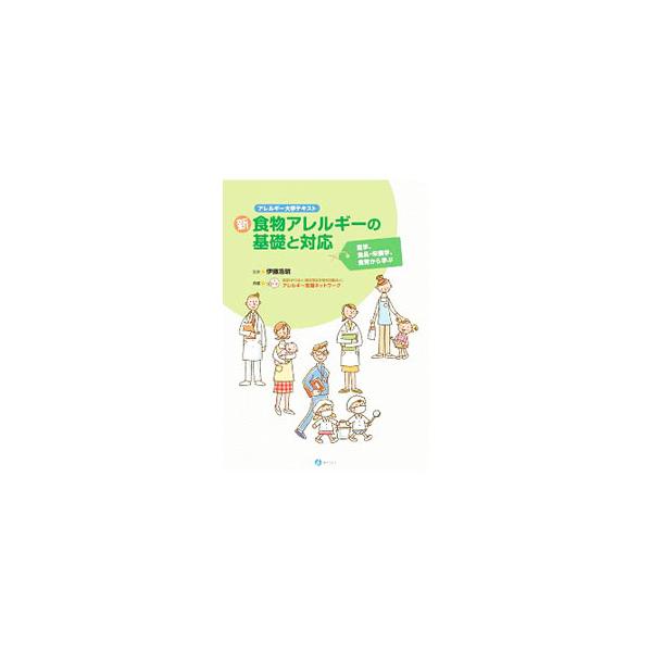 アレルギー支援ネットワークが主催する講座「アレルギー大学」のテキスト。食物アレルギーに関する体系的な知識と調理技術、集団生活における対応などを解説する。離乳食・幼児食のアレルギー対応レシピも紹介。■カテゴリ：中古本■ジャンル：教育・福祉・資...