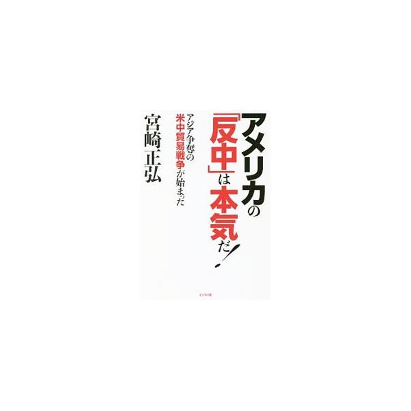 「中国の罠」に猛反発する世界、本当にヤバイ朝鮮半島と台湾海峡、中国に奪われるＡＳＥＡＮ１０ケ国…。米中全面対決時代へ突入した今、日本はどうすべきか。アジアの現状を解説する。■カテゴリ：中古本■ジャンル：政治・経済・法律 外交・国際関係■出版...