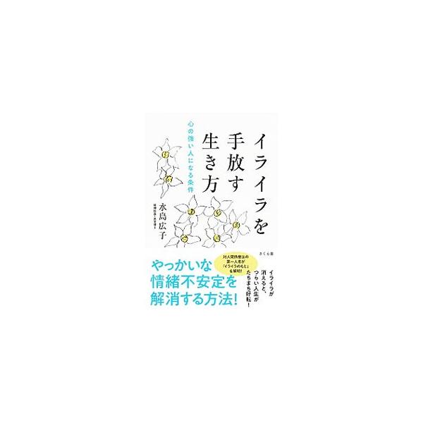 「ゆるせない」「どうしてなの？」から解放されれば人生が変わる！　イライラをどうするかという表面的な話にとどまらず、イライラとは何なのか、イライラを根っこから絶つにはどうすればいいのかを解説する。■カテゴリ：中古本■ジャンル：産業・学術・歴史...