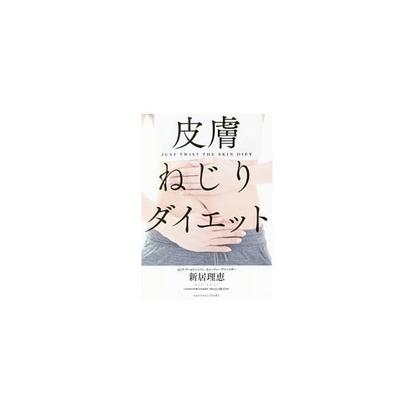 １日５分２週間、皮膚の表面をねじるだけで、「やせる」「やわらか美肌」になる！　医師監修のもと開発された軟部組織リリース、通称「皮膚ねじりダイエット」を写真でわかりやすく解説します。効く理由、体験談も収録。■カテゴリ：中古本■ジャンル：スポー...