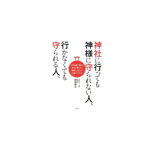 奈良時代より１２００年以上続く賀茂神社の神主が、かつての日本人は当たり前に知っていた「神様とつながる知恵」を紹介。神社との正しい付き合い方や、神道を支える精神なども解説する。■カテゴリ：中古本■ジャンル：産業・学術・歴史 宗教その他■出版社...