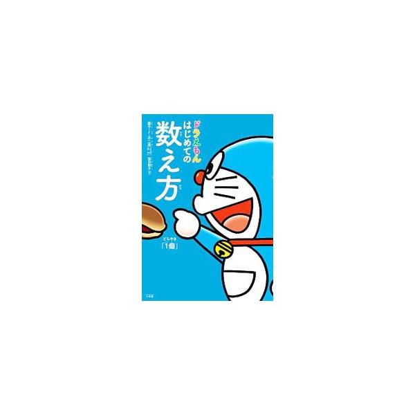 日本語にはどうしてたくさんの数え方があるのかな？　ドラえもんと、日本語の“数え方の世界”を探検しよう。まんが、絵図鑑、クイズで、約１００種の数え方を楽しく学べる本。■カテゴリ：中古本■ジャンル：産業・学術・歴史 言語・ことばその他■出版社：...