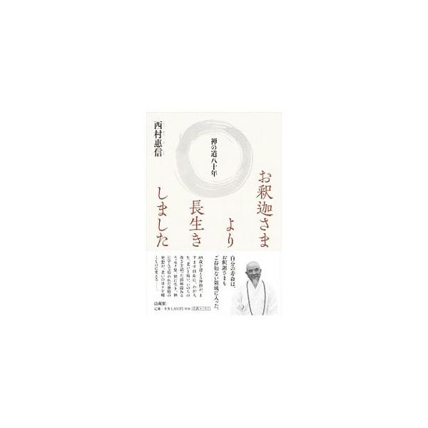 自分の寿命はお釈迦さまもご存知ない領域に入った−。禅に生き、禅に学んできた８５歳を迎える禅僧が、ますます自在に人生や老いと病い、いのちの尊さなどについて語る。■カテゴリ：中古本■ジャンル：産業・学術・歴史 仏教■出版社：法蔵館■出版社シリー...