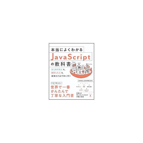ＪａｖａＳｃｒｉｐｔの基礎から、時流のＷｅｂサイトに揃っている機能の作成まで、豊富な図面を使って解説する。ミスしがちなポイントや、補足・説明を記したコラムも収録。サンプルファイルのダウンロードサービス付き。■カテゴリ：中古本■ジャンル：女性...