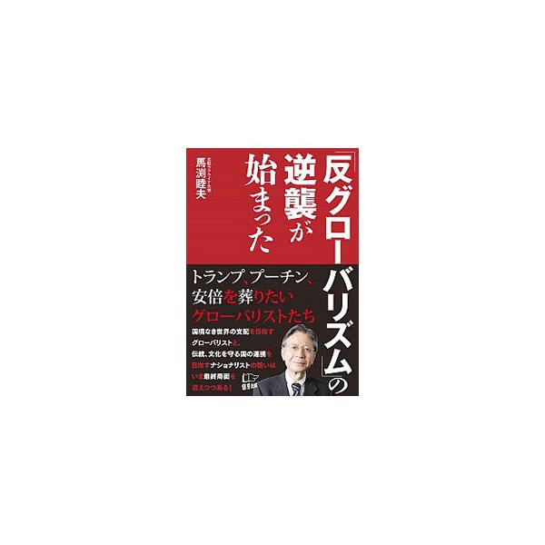 国境なき世界の支配を目指すグローバリストと、伝統、文化を守る国の連携を目指すナショナリストの戦いは、いま最終局面を迎えつつある−。国際政治に精通した著者が、これからの世界と日本の行く末を論じる。■カテゴリ：中古本■ジャンル：政治・経済・法律...