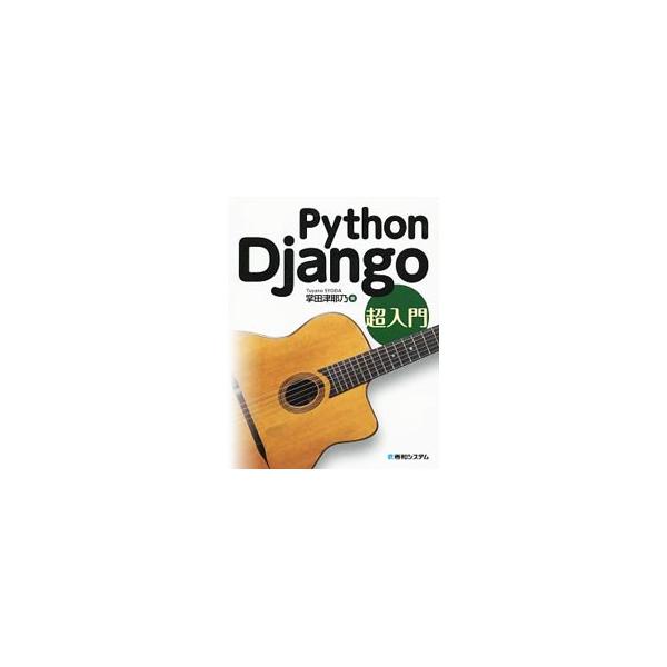 Ｄｊａｎｇｏを使って、ＰｙｔｈｏｎでＷｅｂ開発を行うための基礎知識を、手を動かしながら学べるテキスト。Ｐｙｔｈｏｎ言語の必要最小限の知識も掲載。Ｗｅｂからサンプルファイルをダウンロードできる。■カテゴリ：中古本■ジャンル：女性・生活・コンピ...