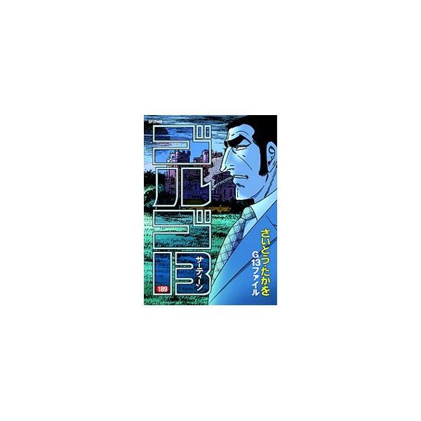 ■カテゴリ：中古コミック■ジャンル：青年■出版社：リイド社■掲載紙：ＳＰコミックス■本のサイズ：Ｂ６版■発売日：2018/07/05■カナ：ゴルゴサーティーン サイトウタカヲ