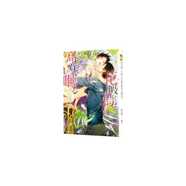 ■カテゴリ：中古本■ジャンル：文芸 ボーイズラブ■出版社：徳間書店■出版社シリーズ：キャラ文庫■本のサイズ：文庫■発売日：2018/06/27■カナ：ハナスイドリハコウオンデサエズル ナカハラカズヤ